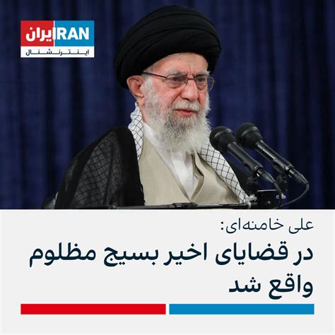 علی خامنه‌ای در قضایای اخیر بسیج مظلوم واقع شد