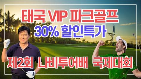 해외파크골프여행 태국파크골프여행 나콘사완파크골프 태국vip파크골프장파크골프대회 파크골프레슨 파크골프동호회 파크골프여행 파크골프용품 변우민추천 파크골프 골프그룹 나비투어