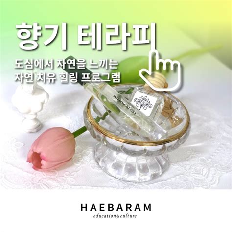 향기 테라피 이색 워크샵 향수디퓨저캔들 메이킹 힐링 기업 교육 네이버 블로그