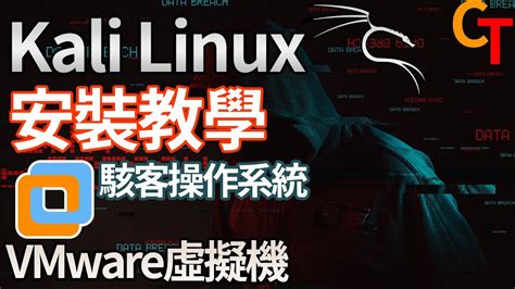 駭客入門教學 Kali Linux安裝 駭客必備工具 Youtube