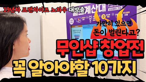 프렌차이즈 무인매장 다른이유 자체개발시스템 Youtube