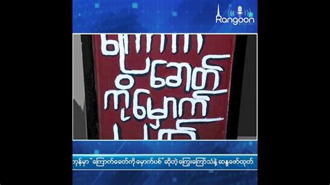 ရန်ကုန်ရေဒီယို Rangoon Radio တစ်ပတ်အတွင်း သတင်း စုစည်းတင်ဆက်မှု ၇ရက် နိုဝင်ဘာလ၊ ၂၀၂၄ Youtube