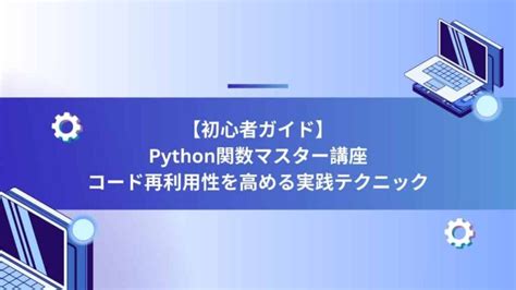 【初心者必読】pythonのデバッグ入門｜5つのエラーと解決法 Webらぼ