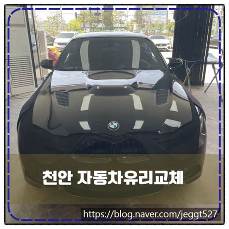 천안 자동차 유리 교체 네이버 블로그