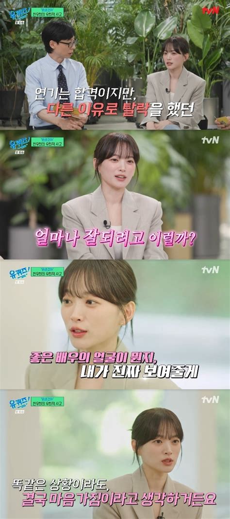 천우희 “못생겼다고 오디션 탈락”→팬 결혼식 감동의 축사 비화 유퀴즈 [어제tv]