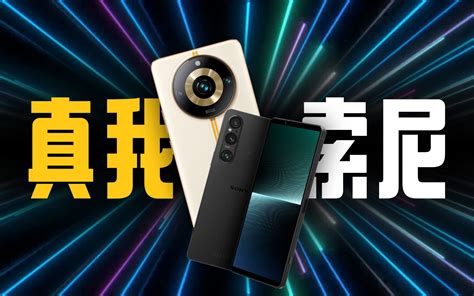 趣看发布会差价7000值得吗真我11系列和索尼Xperia1V发布会总结 趣看发布会 趣看发布会 哔哩哔哩视频