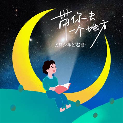 带你去一个地方 赵磊 高音质在线试听 带你去一个地方歌词 歌曲下载 酷狗音乐