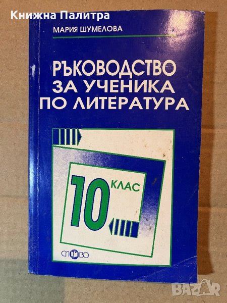 Ръководство за ученика по литература за 10 клас в Учебници учебни