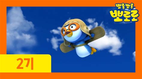 [뽀로로 2기] 11 뽀로로가 날았어요 Youtube