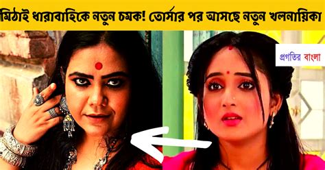 মিঠাই ধারাবাহিকে নতুন চমক তোর্সার পর আসছে নতুন খলনায়িকা Progotir Bangla