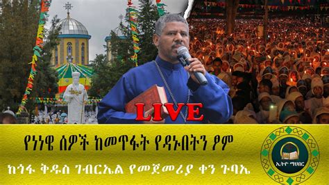 🛑live ከመካነ ሕያዋን ጎፋ ቅዱስ ገብርኤል ቤተክርስቲያን ቀጥታ ስርጭት፣ እንኳን ለመልዓኩ ቅዱስ ገብርኤል ወርሐዊ መታሰቢያ በዓል በሰላም አደረሳችሁ