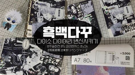 ఎ틀어놓고 딴짓하기 좋은 영상໒ 다이어리꾸미기 애니다꾸 주술회전 도쿄리벤저스 흑백다꾸 ASMR