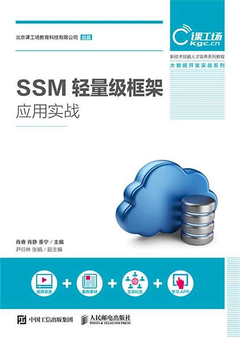 Ssm轻量级框架应用实战百度百科
