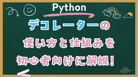 【python入門】デコレーターの使い方と仕組みを初心者向けにやさしく解説！ Python Memo｜自動化・ai・web開発の実験室