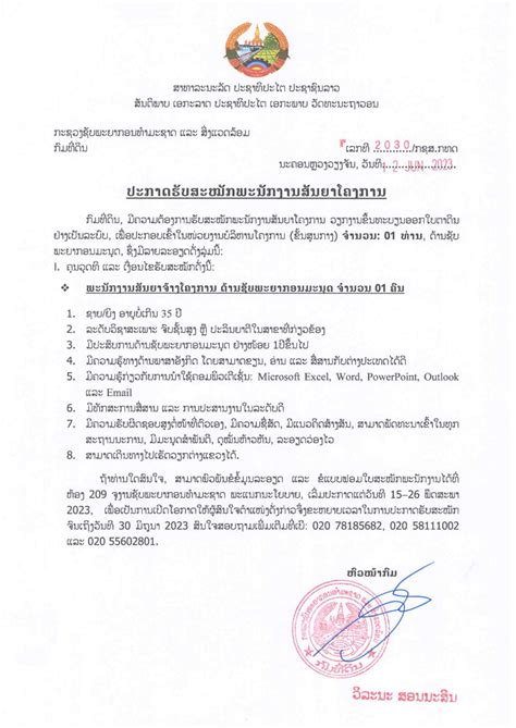 108 Jobs 📌ກະຊວງຊັບພະຍາກອນທຳມະຊາດ ແລະ ສິ່ງແວດລ້ອມ 📢📢ປະກາດຮັບສະໝັກ📢📢 1 ພະນັກງານສັນຍາຈ້າງໂຄງການ
