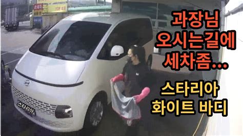 과장님 오시는 길에 세차좀 스타리아 화이트바디 Youtube