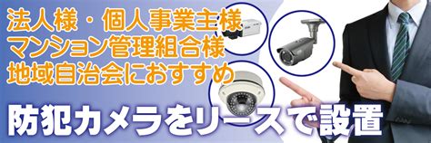 リース契約で防犯カメラ設置｜神戸防犯カメラセンター