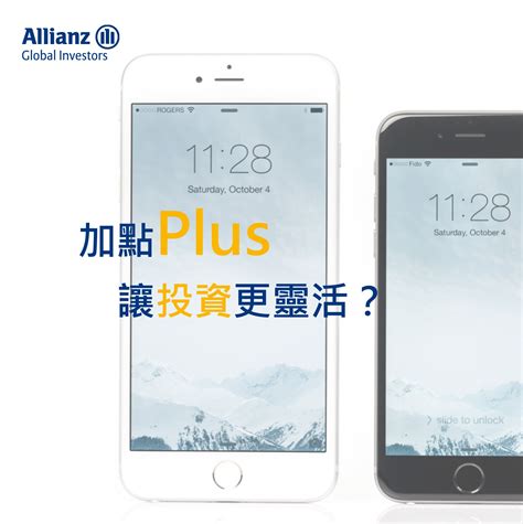 安聯投信 【怕市場漲多？怕降息延後？你需要來點plus】 手機螢幕希望更大？你需要plus；