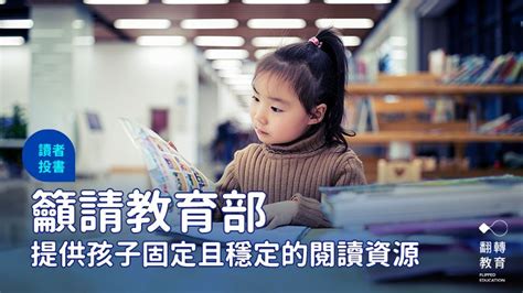 投書》 籲請教育部 提供孩子固定且穩定的閱讀資源｜翻轉教育