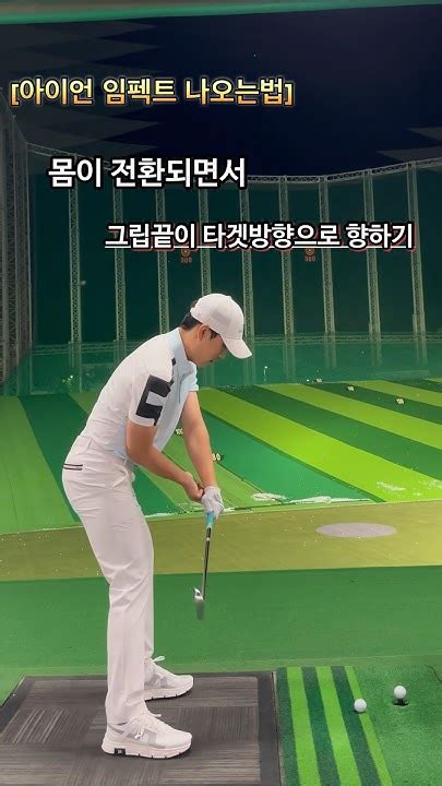 아이언임펙트잘나오는법 골프 골프연습동영상 골프연습동영상 골프독학 골프연습 골프스윙 골프팁 Golf Golfswing Golfer 아이언샷 아이언스윙
