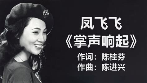 凤飞飞 掌声响起 歌词 掌声响起来 我心更明白 你的爱 将与我同在 YouTube