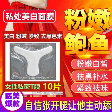 紧致私密处白美面膜私处贴膜外阴粉嫩去黑色素女性T保养补水F正品 虎窝淘