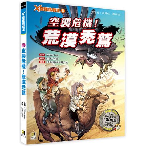 X極限挑戰王5 空襲危機荒漠禿鷲附學習單金石堂 蝦皮購物
