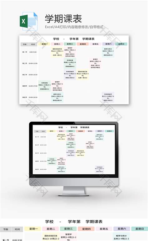 学期课表excel模板 免费excel表格模板下载 千库网