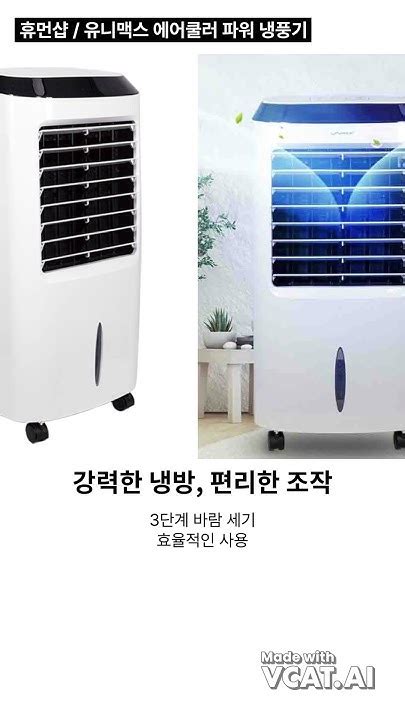 유니맥스 에어쿨러 파워 냉풍기 가정용냉풍기 에어쿨러 리모컨 파워 냉풍기 절전형 냉선풍기 얼음냉방기 에어컨선풍기 얼음선풍기