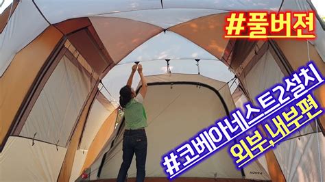 코베아네스트2완벽설치방법내부외부편리빙쉘텐트 가성비 끝판왕거실형텐트캠핑 Youtube