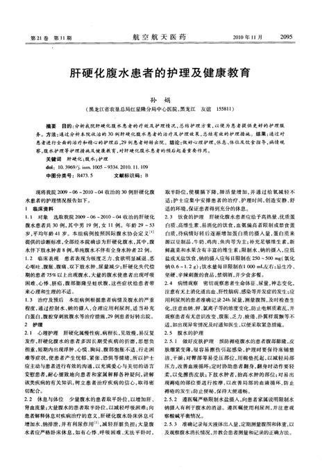 肝硬化腹水患者的护理及健康教育word文档在线阅读与下载无忧文档