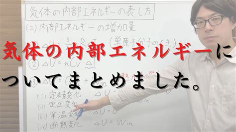 気体の内部エネルギーの表し方内部エネルギーの増加量の3つの表し方熱力学の第1法則定積変化定圧変化等温変化断熱変化マイヤーの関係に