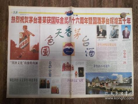 贵州日报 热烈祝贺茅台酒荣获国际金奖86周年暨国酒茅台辉煌50年。茅台酒一直享有“外交酒、庆功酒、友谊酒”等美誉，1975年，时任国务院副总理