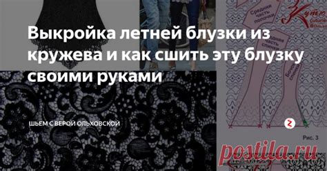 Выкройка летней блузки из кружева и как сшить эту блузку своими рукам шитье кружево Постила