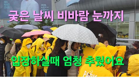 닻별님들 입장하실때 엄청 추웠어요 최고멋진팬 닻별💛 Youtube