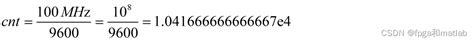 FPGA中串口通信的时钟频率和波特率计数 fpga和matlab 博客园