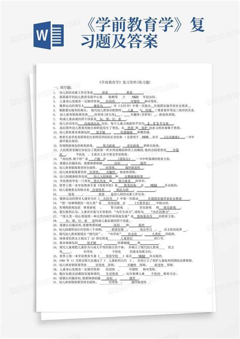 学前教育学复习题及答案Word模板下载 编号qokdvrga 熊猫办公