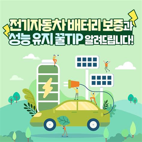 차세대융합기술연구원 전기자동차 배터리 보증과 성능 유지 꿀tip 알려드립니다 이제는 일상에서 쉽게