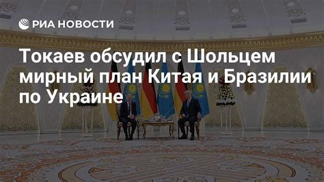 Токаев обсудил с Шольцем мирный план Китая и Бразилии по Украине РИА