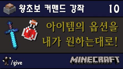 Unhak 마인크래프트 18 왕초보를 위한 커맨드 강좌 10편 커스텀 포션 커스텀 아이템 마음껏 만들자 Give 사용법 Youtube