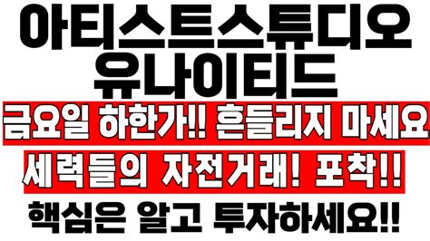 아티스트스튜디오유나이티드 주가분석 금요일 하한가 흔들리지마세요 세력들 자전거래 포착 아티스트스튜디오 아티스트스튜디오주가전망 아티스트 Youtube