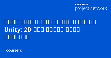 تطوير الألعاب باستخدام محرك Unity D لعبة القفز على المنصات Coursera