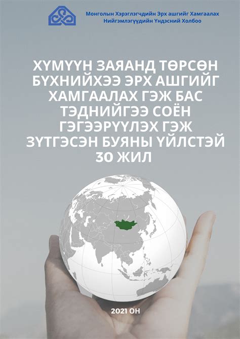 Монголын Хэрэглэгчдийн Эрх Ашгийг Хамгаалах Нийгэмлэгүүдийн Үндэсний Холбоо Home Facebook