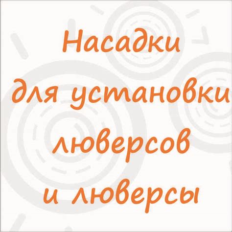 Насадки для установки люверсов. Дешево!