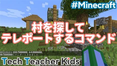【マイクラ】村を探してテレポートするコマンドを紹介【統合版＆java版】｜テックマインブログ