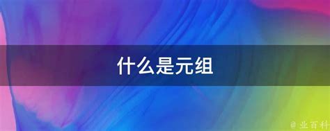 什么是元组 业百科 什么是元组 业百科