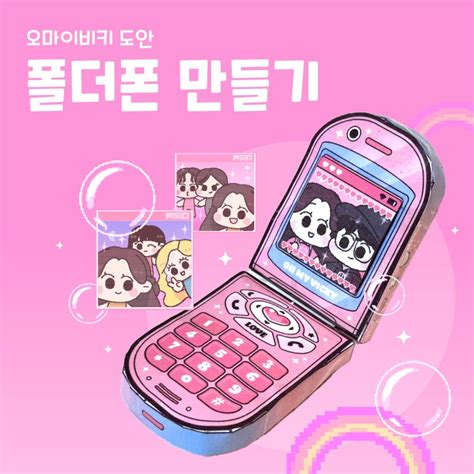 [오마이비키 도안] 폴더폰 만들기 네이버 블로그
