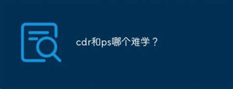 Cdr和ps的区别有哪些 Cdr和ps哪个难学 Coreldraw中文网站