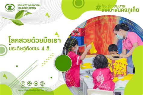 โลกสวยด้วยมือเรา การสร้างถังขยะ 4 สี โรงเรียนอนุบาลเทศบาลนครภูเก็ต Phuket Municipal