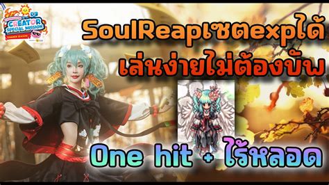 Ragnarok class3 Soul reap ใสเซตexpได เลนงายไมตองบพ One hit